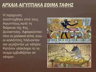 ΑΡΧΑΙΑ ΑΙΓΥΠΤΙΑΚΑ ΕΘΙΜΑ ΤΑΦΗΣ | PPT