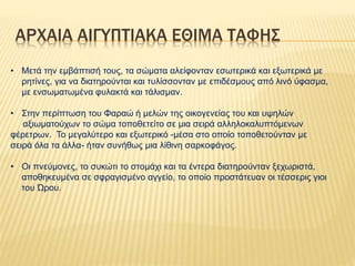 ΑΡΧΑΙΑ ΑΙΓΥΠΤΙΑΚΑ ΕΘΙΜΑ ΤΑΦΗΣ | PPT