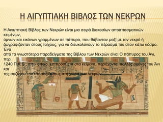 ΑΡΧΑΙΑ ΑΙΓΥΠΤΙΑΚΑ ΕΘΙΜΑ ΤΑΦΗΣ | PPT