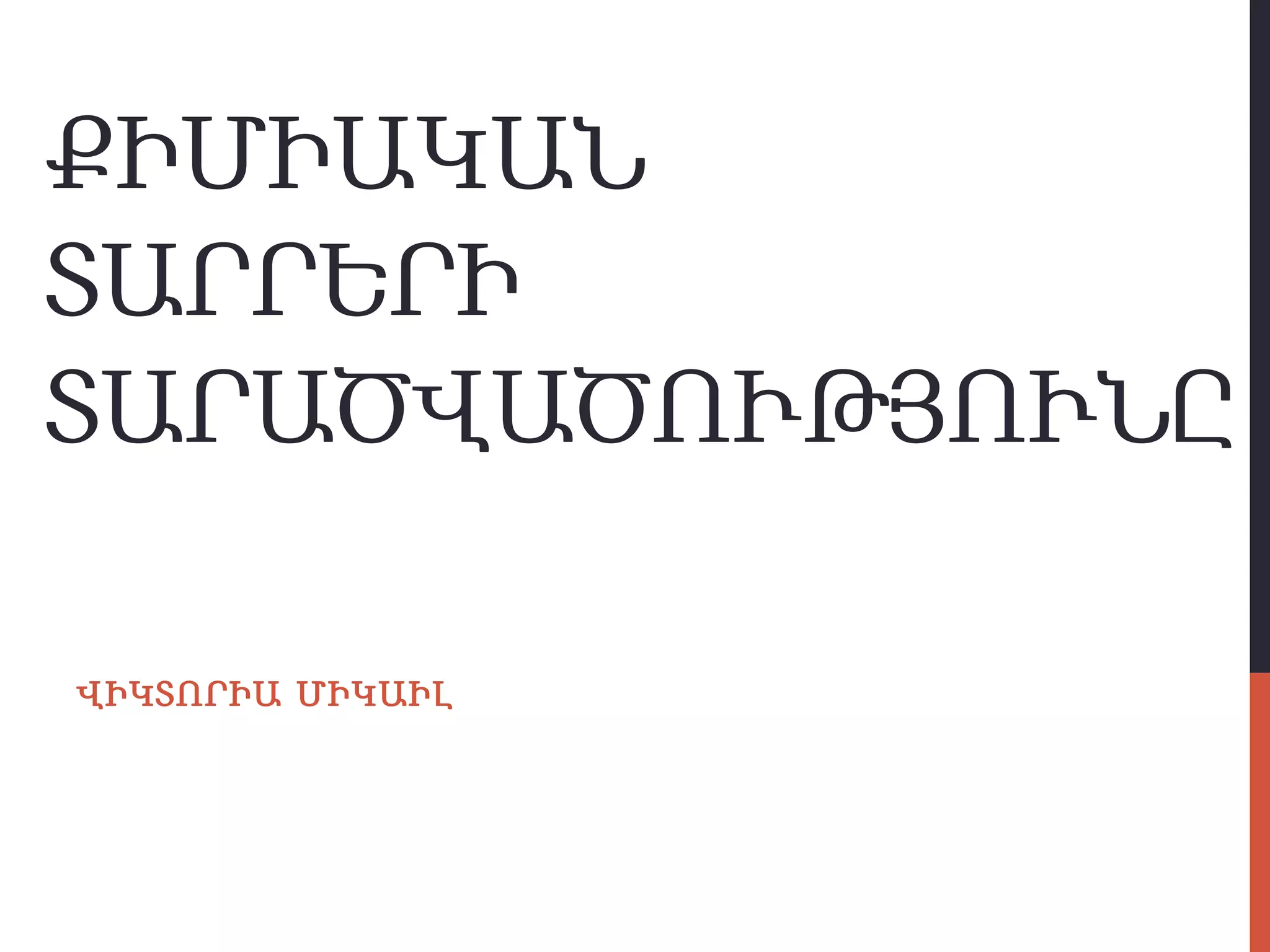 Քիմիական տարրերի տարածվածությունը Ppt