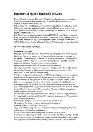 ΠΑΓΚΟΣΜΙΑ ΗΜΕΡΑ ΠΑΙΔΙΚΟΥ ΒΙΒΛΙΟΥ | PDF