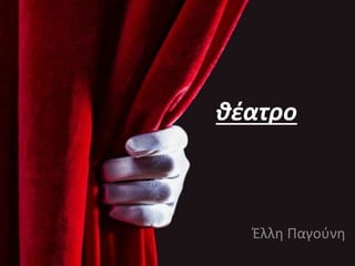 θέατρο | PPTX