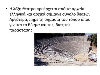 θέατρο | PPTX