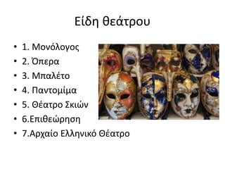θέατρο | PPTX