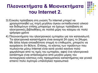 Ασφάλεια στο Διαδίκτυο - Μωϋσίδου ιωάννα | PPT