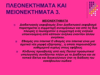 Ασφάλεια στο Διαδίκτυο - Μωϋσίδου ιωάννα | PPT