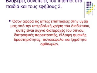 Ασφάλεια στο Διαδίκτυο - Μωϋσίδου ιωάννα | PPT