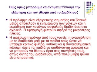 Ασφάλεια στο Διαδίκτυο - Μωϋσίδου ιωάννα | PPT