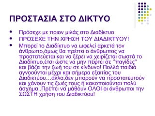 Ασφάλεια στο Διαδίκτυο - Μωϋσίδου ιωάννα | PPT