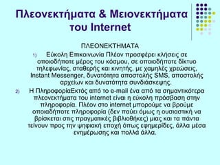 Ασφάλεια στο Διαδίκτυο - Μωϋσίδου ιωάννα | PPT
