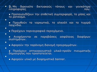Ασφάλεια στο Διαδίκτυο Μαστοράκη Μαρία | PPT
