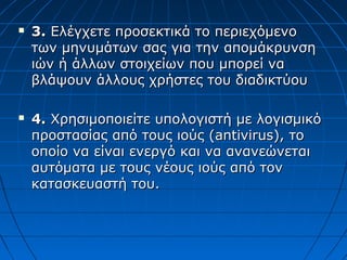 Ασφάλεια στο Διαδίκτυο Μαστοράκη Μαρία | PPT