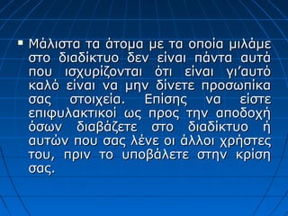 Ασφάλεια στο Διαδίκτυο Μαστοράκη Μαρία | PPT
