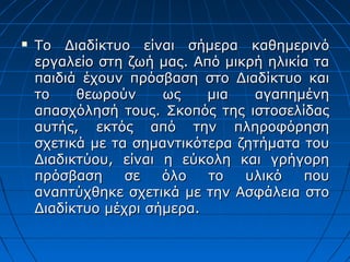 Ασφάλεια στο Διαδίκτυο Μαστοράκη Μαρία | PPT