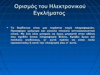 Ασφάλεια στο Διαδίκτυο Μαστοράκη Μαρία | PPT