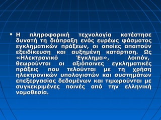 Ασφάλεια στο Διαδίκτυο Μαστοράκη Μαρία | PPT
