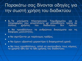 Ασφάλεια στο Διαδίκτυο Μαστοράκη Μαρία | PPT