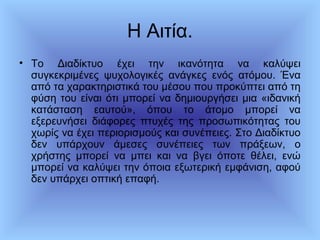 Εθισμος στο Διαδίκτυο Μακριδάκης Σταύρος - Μπερμπατάκης Άγγελος | PPT