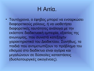 Εθισμος στο Διαδίκτυο Μακριδάκης Σταύρος - Μπερμπατάκης Άγγελος | PPT