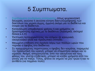 Εθισμος στο Διαδίκτυο Μακριδάκης Σταύρος - Μπερμπατάκης Άγγελος | PPT