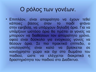 Εθισμος στο Διαδίκτυο Μακριδάκης Σταύρος - Μπερμπατάκης Άγγελος | PPT