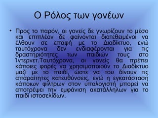 Εθισμος στο Διαδίκτυο Μακριδάκης Σταύρος - Μπερμπατάκης Άγγελος | PPT