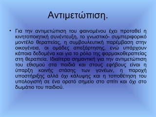 Εθισμος στο Διαδίκτυο Μακριδάκης Σταύρος - Μπερμπατάκης Άγγελος | PPT