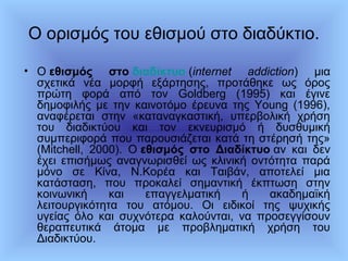 Εθισμος στο Διαδίκτυο Μακριδάκης Σταύρος - Μπερμπατάκης Άγγελος | PPT