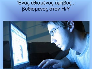 Εθισμος στο Διαδίκτυο Μακριδάκης Σταύρος - Μπερμπατάκης Άγγελος | PPT