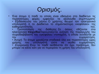 Εθισμος στο Διαδίκτυο Μακριδάκης Σταύρος - Μπερμπατάκης Άγγελος | PPT