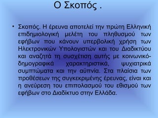 Εθισμος στο Διαδίκτυο Μακριδάκης Σταύρος - Μπερμπατάκης Άγγελος | PPT