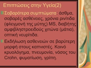 Καπνισμα μπρουκάκης αλέξανδρος | PPT