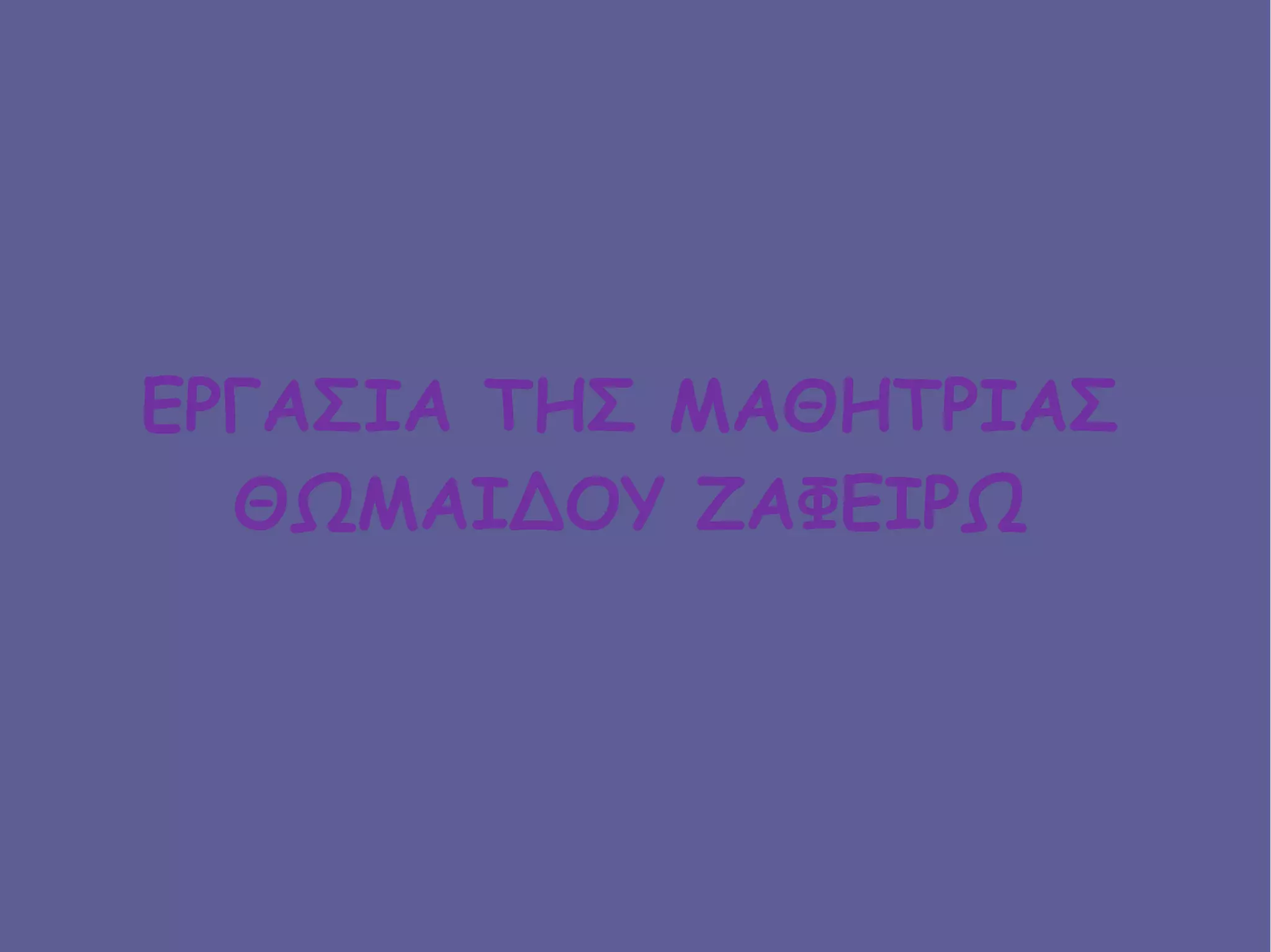 Πυθαγορας ο Σάμιος θωμαΐδου ηρώ | PPT