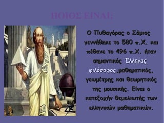 Πυθαγορας ο Σάμιος θωμαΐδου ηρώ | PPT
