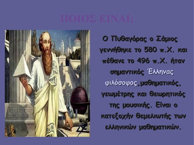 Πυθαγορας ο Σάμιος θωμαΐδου ηρώ | PPT