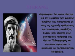 Πυθαγορας ο Σάμιος θωμαΐδου ηρώ | PPT