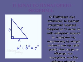Πυθαγορας ο Σάμιος θωμαΐδου ηρώ | PPT