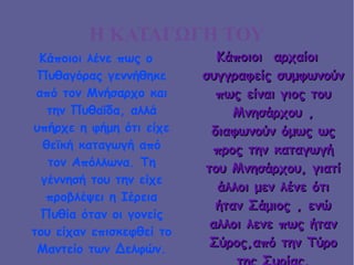 Πυθαγορας ο Σάμιος θωμαΐδου ηρώ | PPT