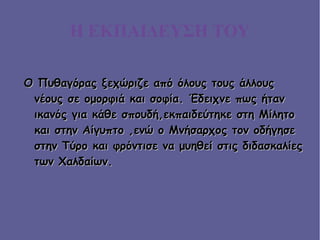 Πυθαγορας ο Σάμιος θωμαΐδου ηρώ | PPT