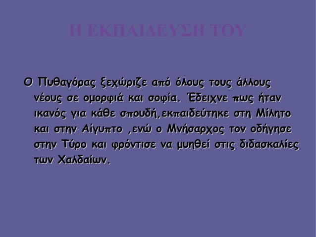 Πυθαγορας ο Σάμιος θωμαΐδου ηρώ | PPT