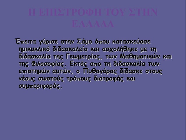 Πυθαγορας ο Σάμιος θωμαΐδου ηρώ | PPT