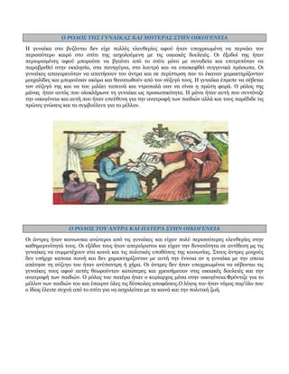 Βυζάντιο : Η οικογενειακή ζωή. | PDF