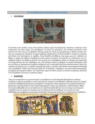 Βυζάντιο : Η οικογενειακή ζωή. | PDF