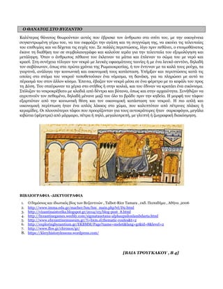 Βυζάντιο : Η οικογενειακή ζωή. | PDF