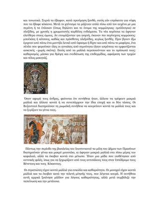 Βυζάντιο : Η φροντίδα του σώματος | PDF
