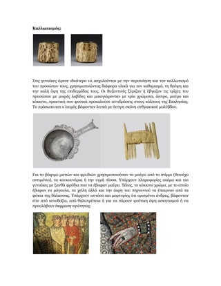 Βυζάντιο : Η φροντίδα του σώματος | PDF