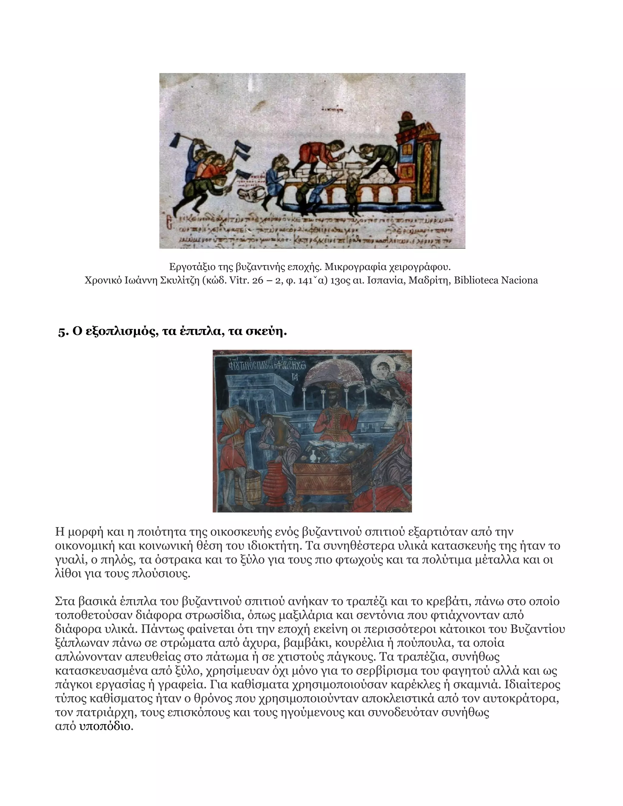 Βυζάντιο : Η κατοικία | PDF