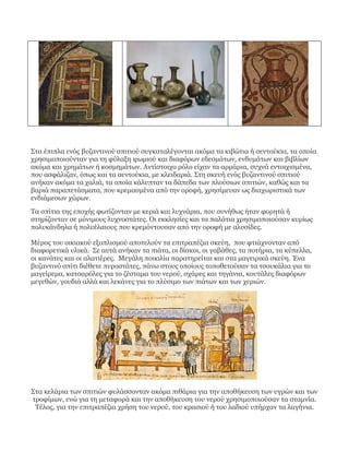 Βυζάντιο : Η κατοικία | PDF