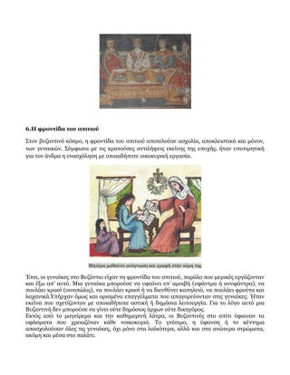 Βυζάντιο : Η κατοικία | PDF