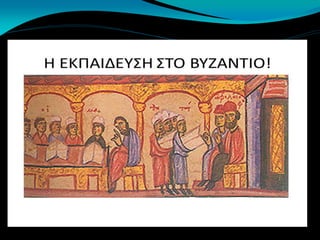 Βυζάντιο : Η εκπαίδευση | PPTX
